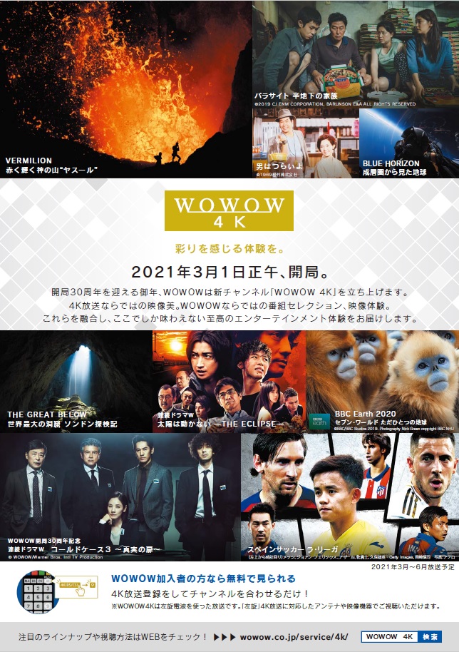 WOWOW 4K 2021年3月1日正午、開局。 | OCN 沖縄ケーブルネットワーク | ケーブルテレビ・インターネット・でんわ